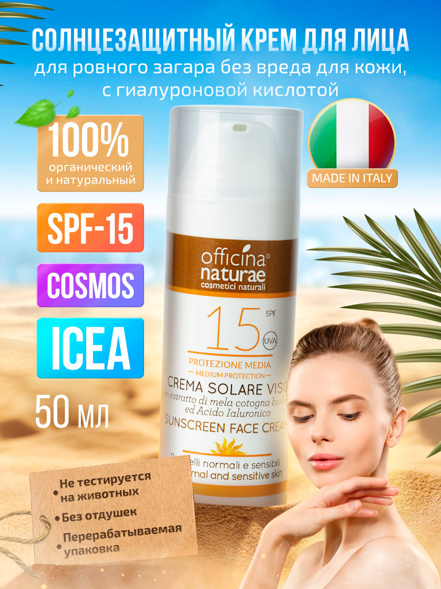 Officina Naturae Солнцезащитный крем-флюид органический SPF (СПФ)15 для лица с гиалуроновой кислотой