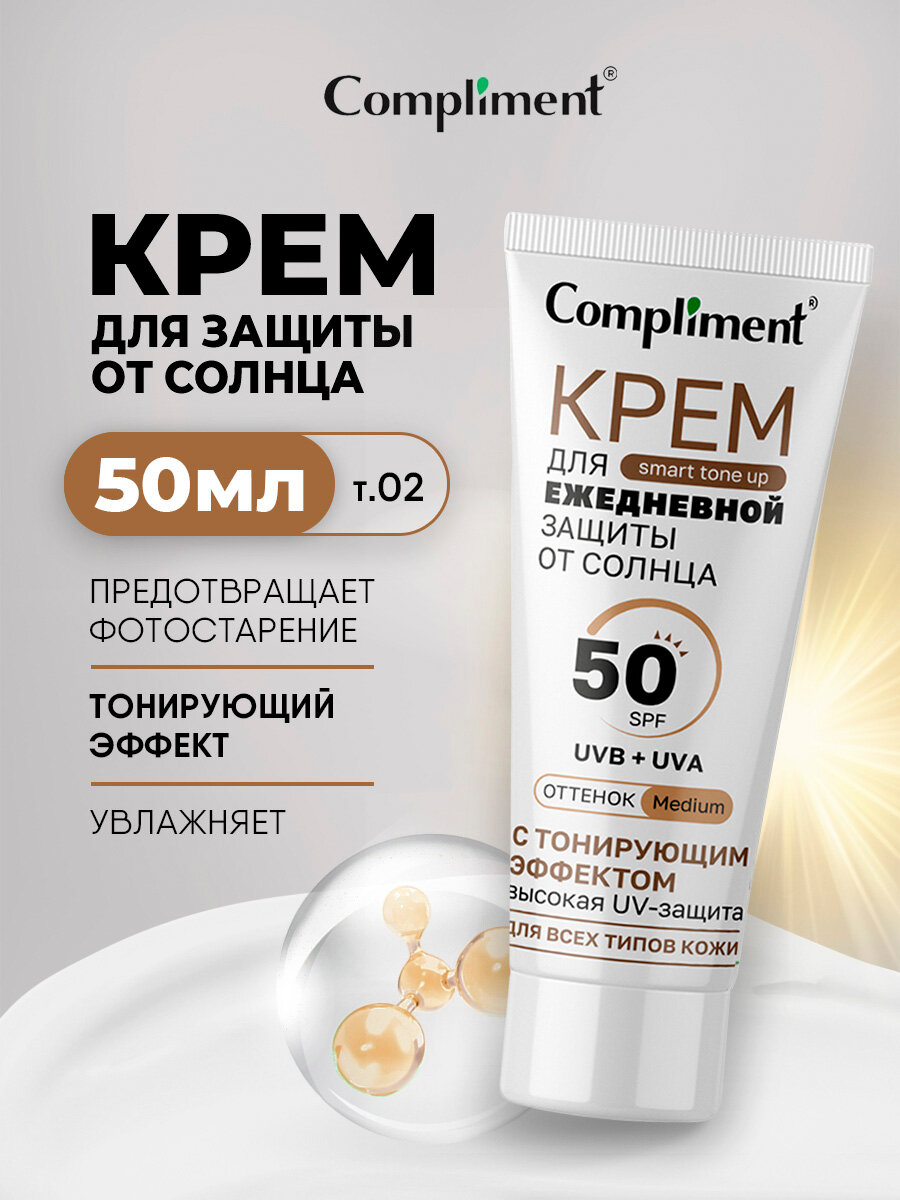 Compliment Солнцезащитный крем для лица 50 spf тонирующий, тон 02 Medium 50мл