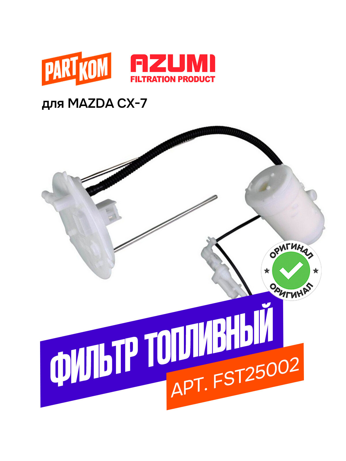 Фильтр топливный для а/м MAZDA CX-7 / Мазда СХ-7, AZUMI FST25002