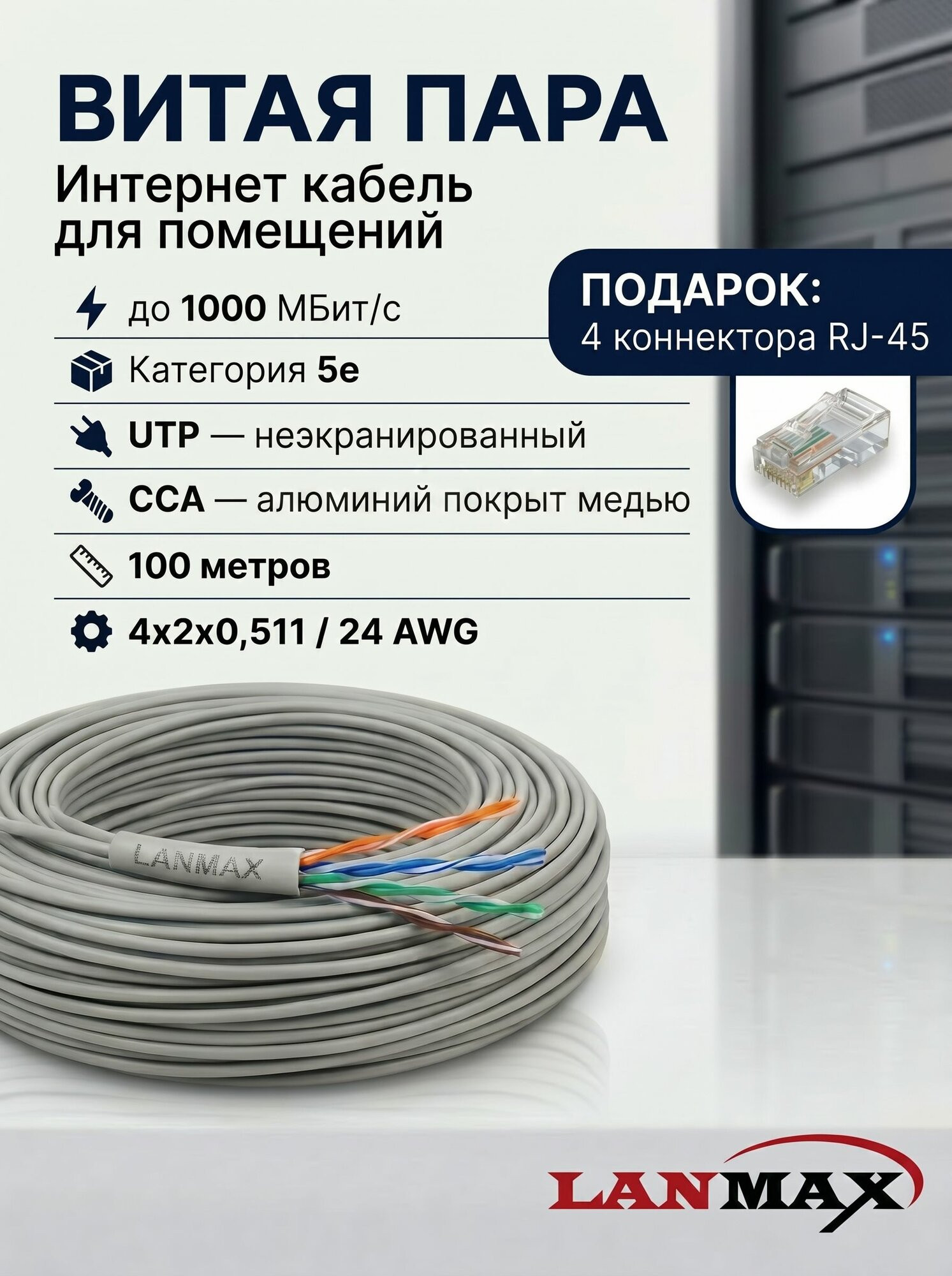 Витая пара кабель 100 метров, UTP, 4х2х0,51, cat.5e, Lanmax, ССА