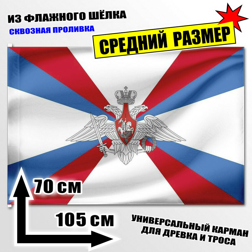 Флаг средний Министерства обороны России 105x70 см
