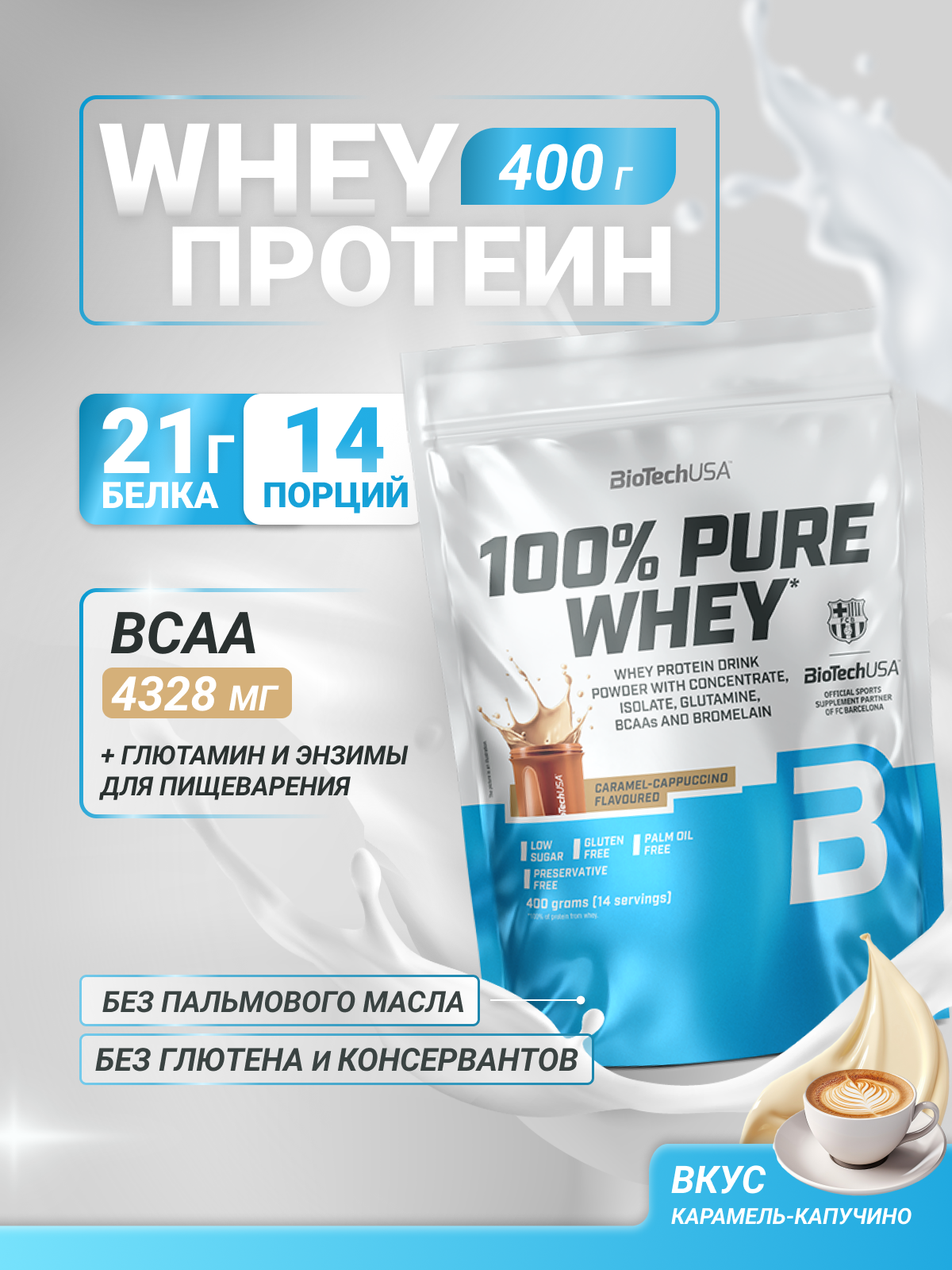 Сывороточный протеин BioTechUSA 100% Пьюр Вей / 100% Pure Whey 400 г. карамель-капучино