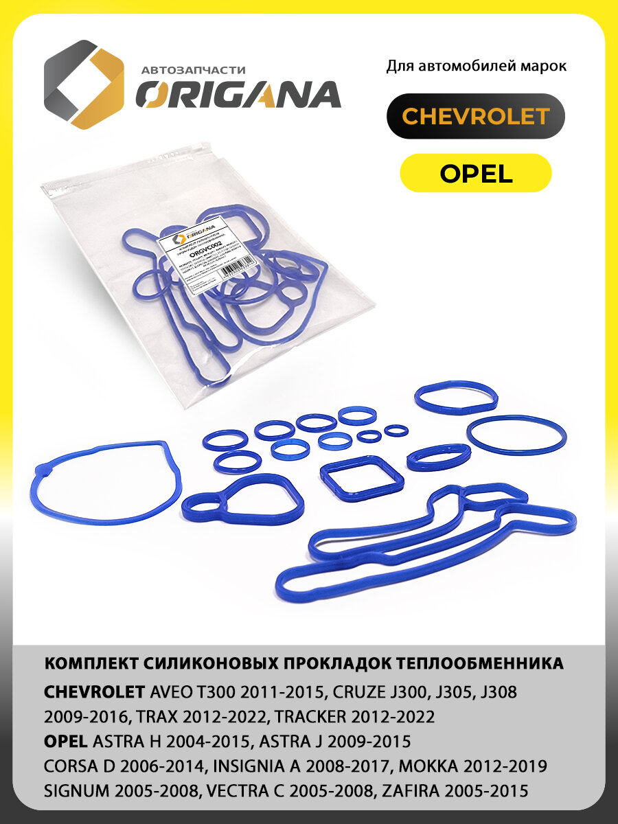 Комплект прокладок теплообменника - маслоохладителя (силикон) для CHEVROLET AVEO T300, CRUZE, OPEL ASTRA, CORSA, VECTRA