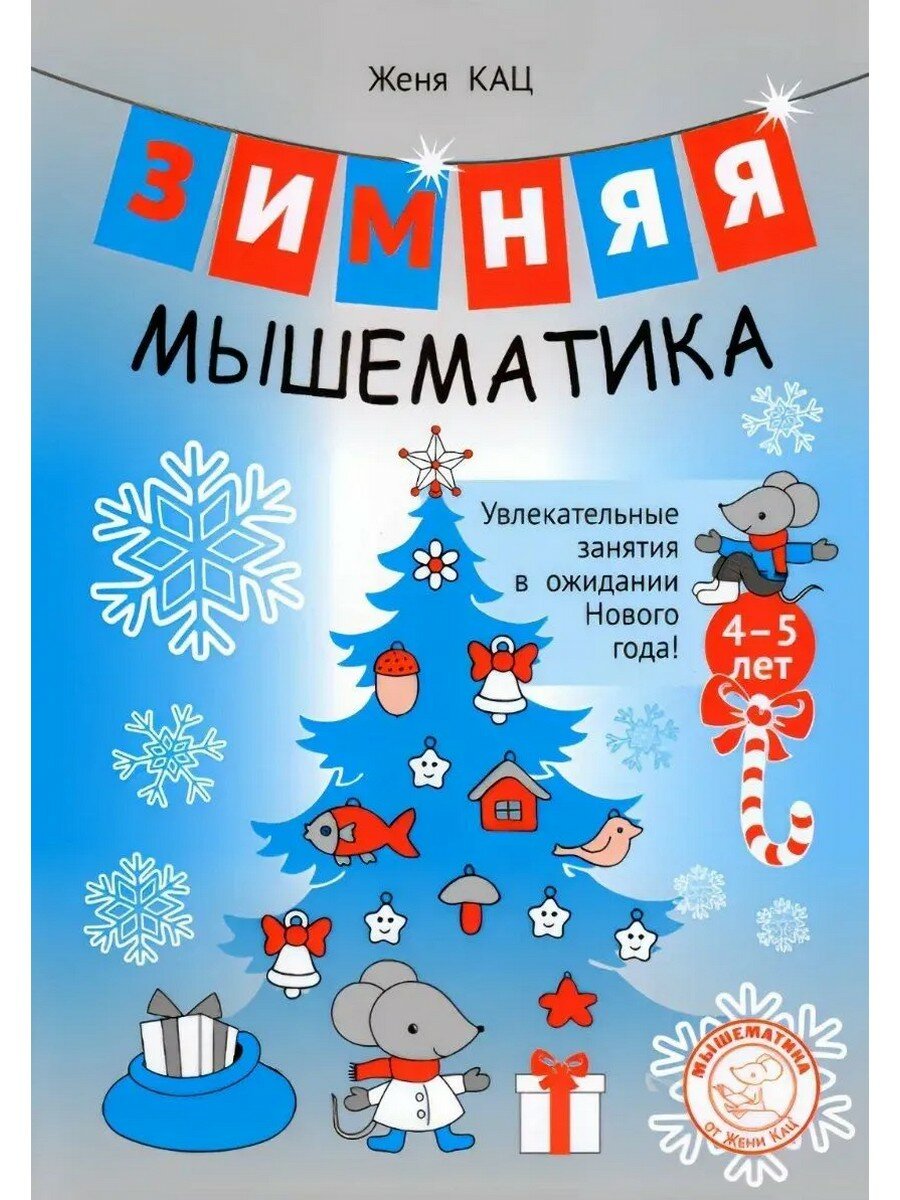 Евгения Кац. Зимняя мышематика. 4-5 лет