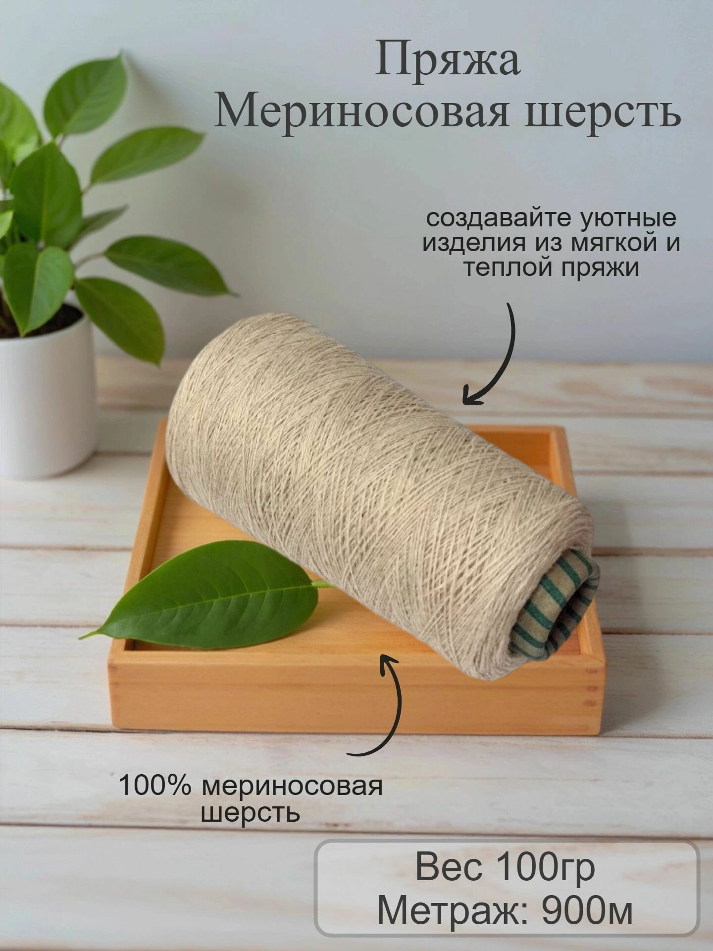 Пряжа Мериносовая шерсть, вес нетто 100гр, номер цвета 8011 (молодный беж)