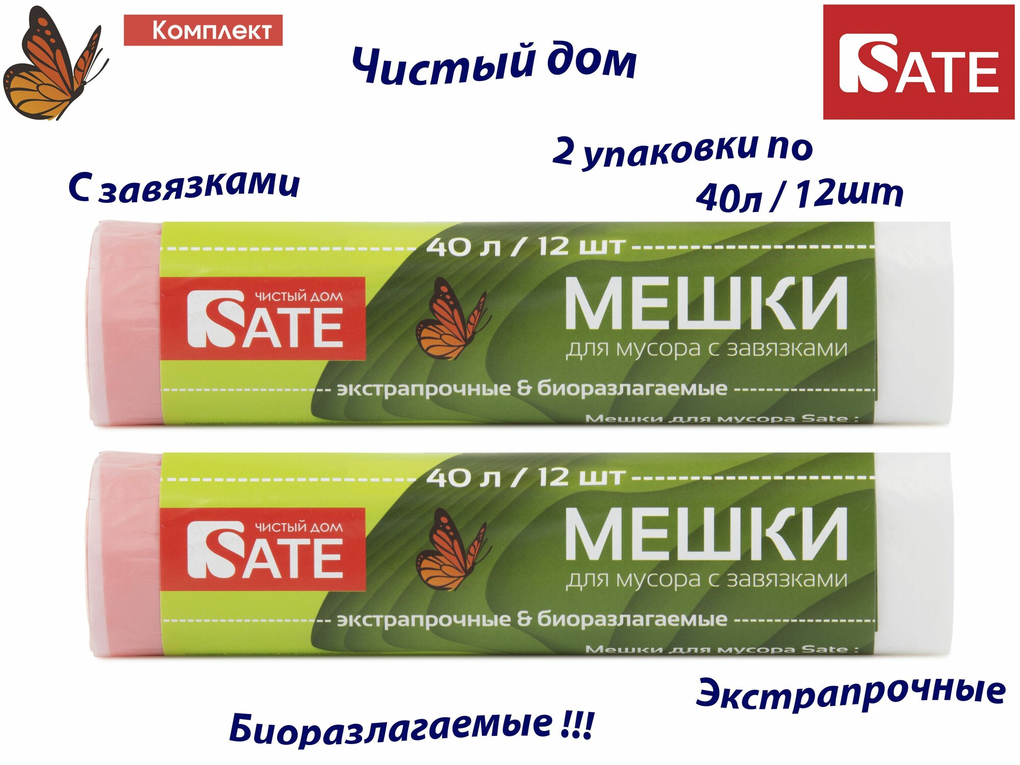 Мешки для мусора 2 упаковки SATE BIO 40л/12 шт с завязками, белые