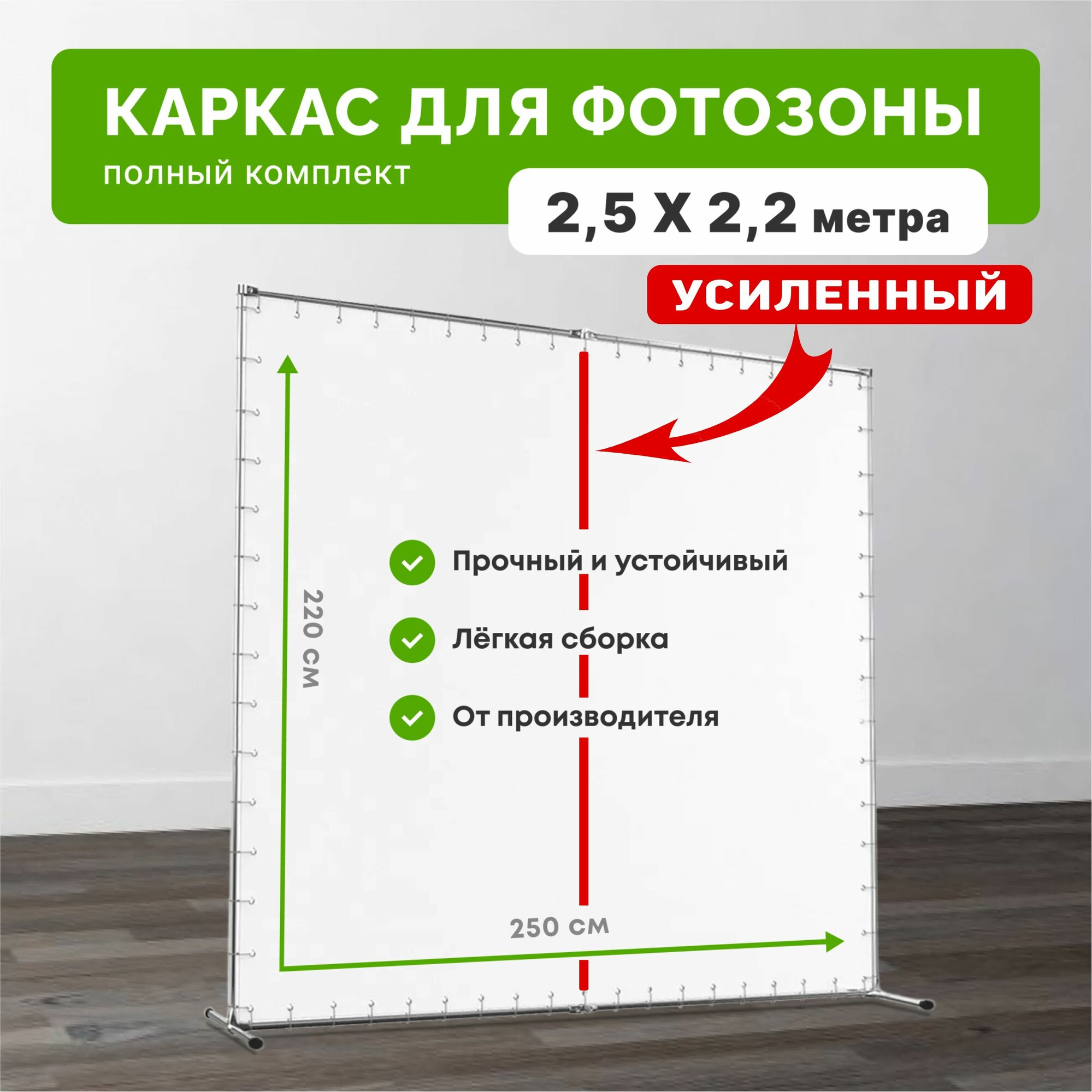 Каркас усиленный для фотозоны 2,5х2,2 метра / Пресс-волл усиленный 250х220 см