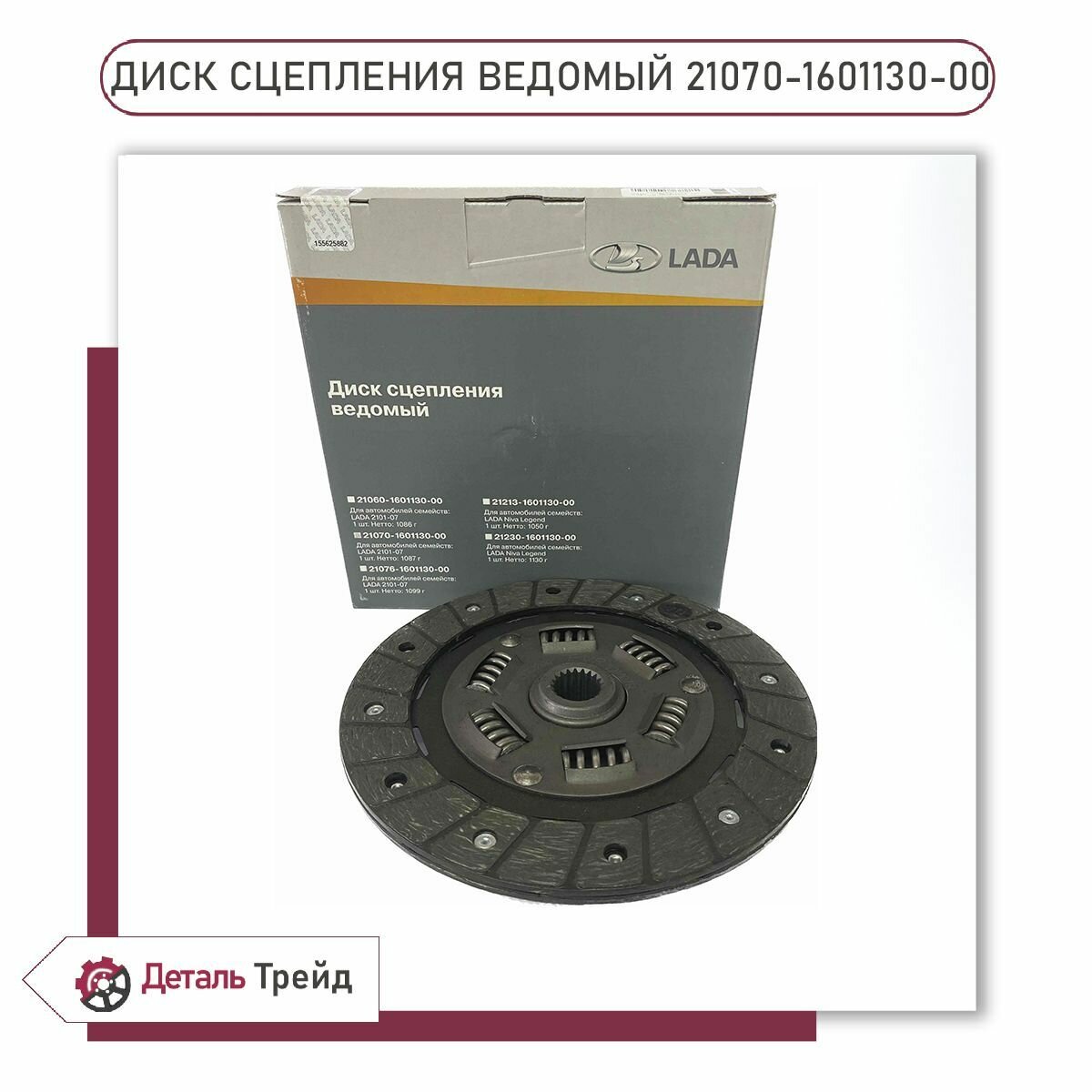 Диск сцепления ведомый 2107, 2121, 21213, 2131, 21070-1601130-00