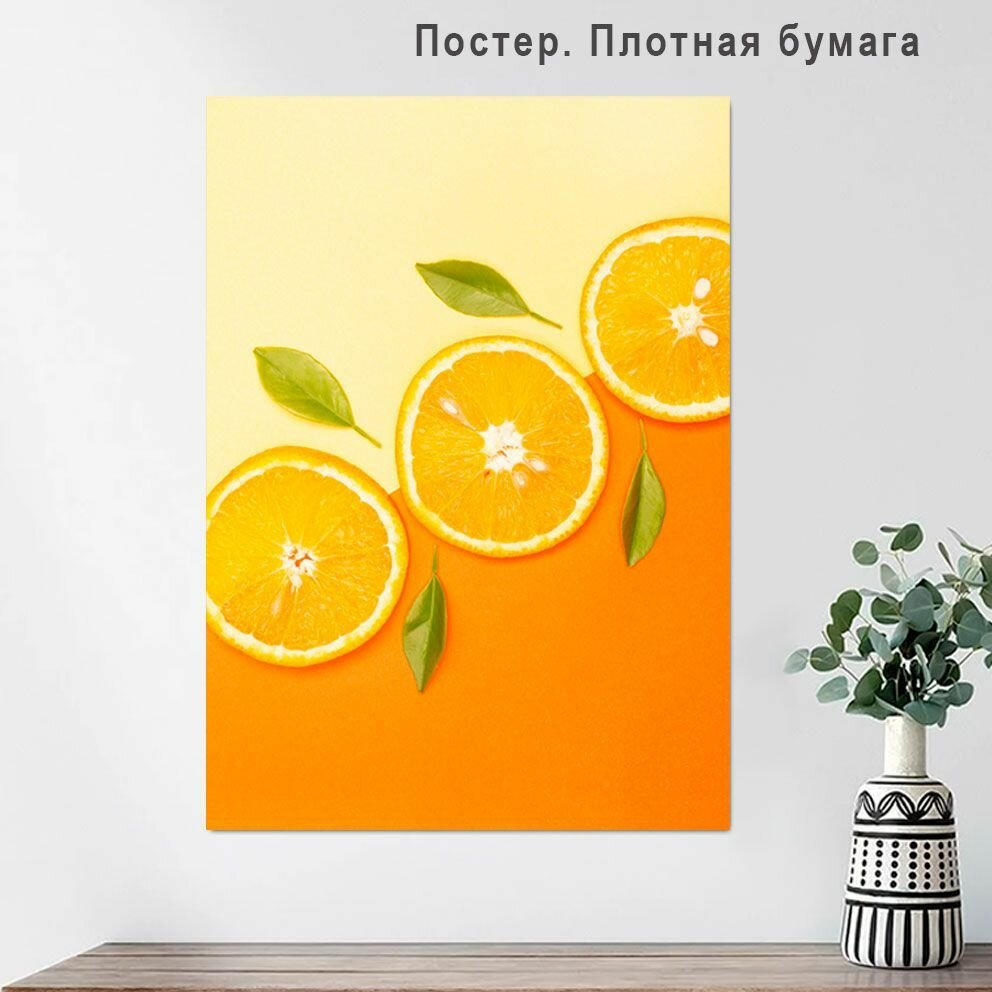 Постер, плакат Апельсины 30х40см