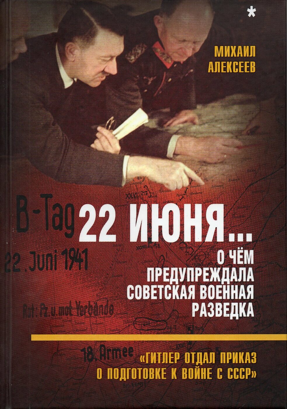 22 июня. О чем предупреждала советская военная разведка. Гитлер отдал приказ о подготовке к войне с СССР