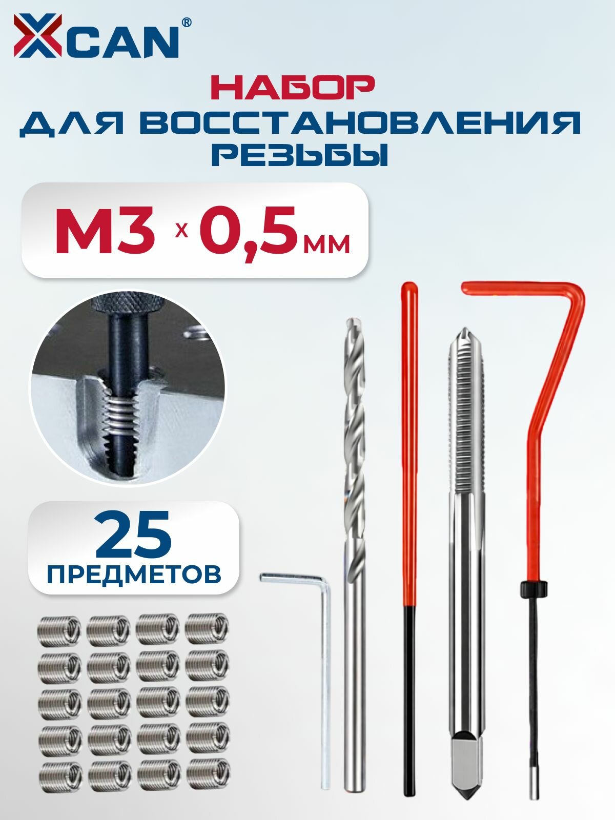 Набор XCAN для восстановления резьбы, М3х0,5мм, 25 предметов