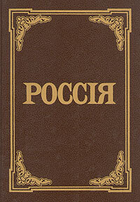 Россия. Энциклопедический словарь