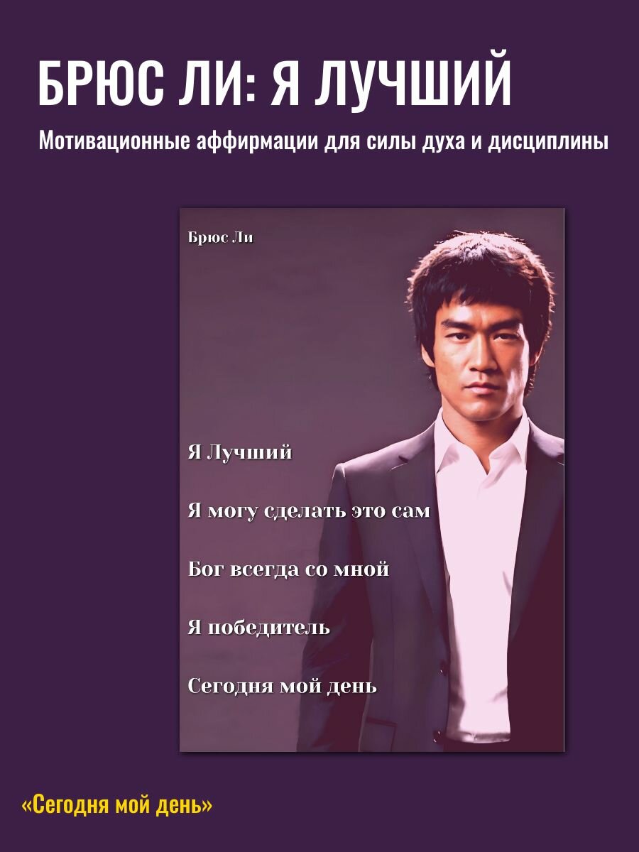 Брюс Ли А3, мотивационные аффирмации, глянцевая фотобумага, декор для комнаты и спортзала