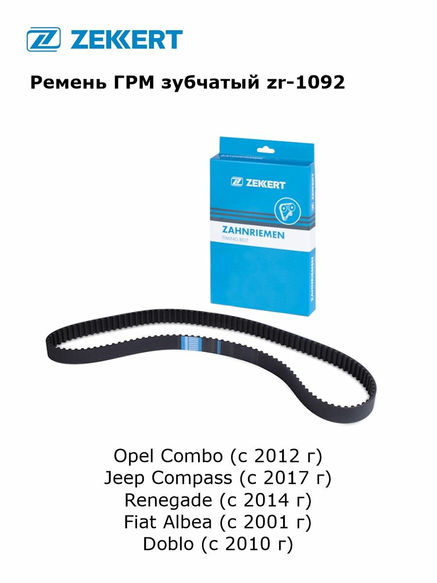 Ремень ГРМ зубчатый для Opel Combo, Jeep Compass, Renegade, Fiat Albea, Doblo арт zr-1092