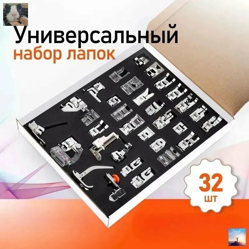 Набор швейных лапок, лапка для швейной машины 32 шт, лапка оверлочная, для потайной молнии, подрубки и подгибки края