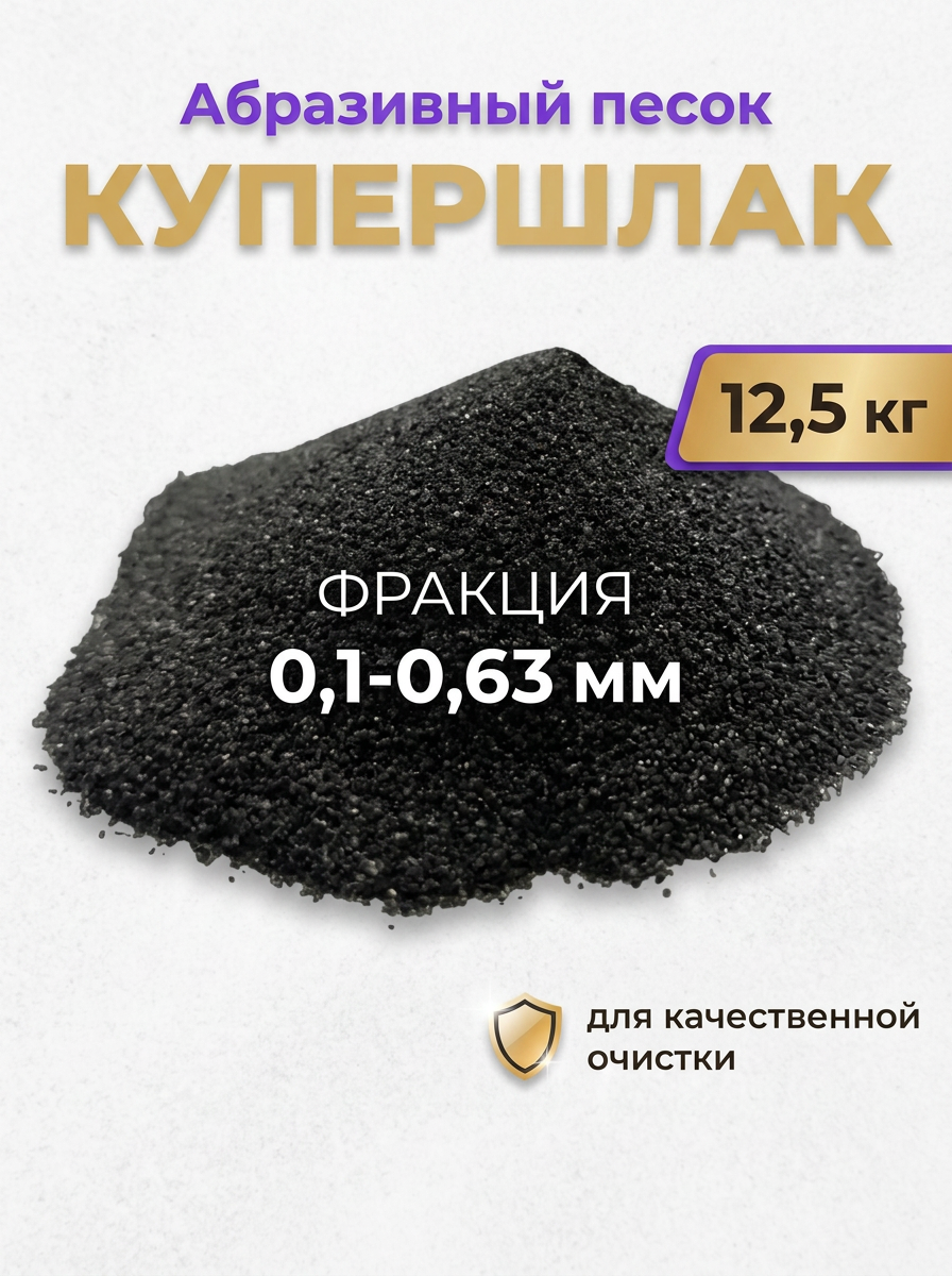 Купершлак порошок абразивный пескоструйный 0,1-0,63мм 12,5кг