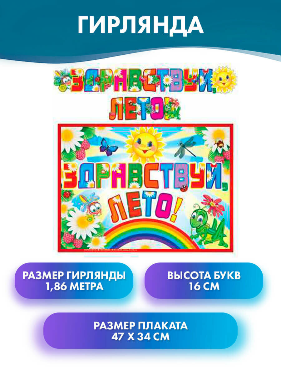Гирлянда (1,86см) с плакатом А3, "Здравствуй, лето", летние каникулы