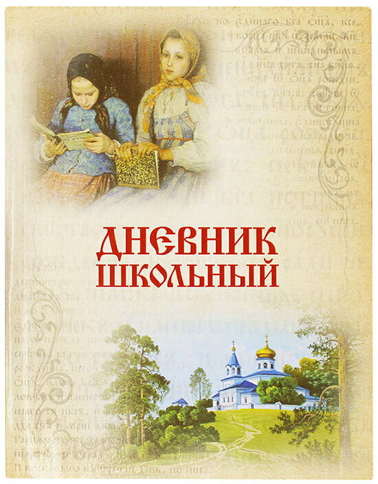 Дневник школьный (Вид №1. Девочки). Новолетие, Долгопрудный