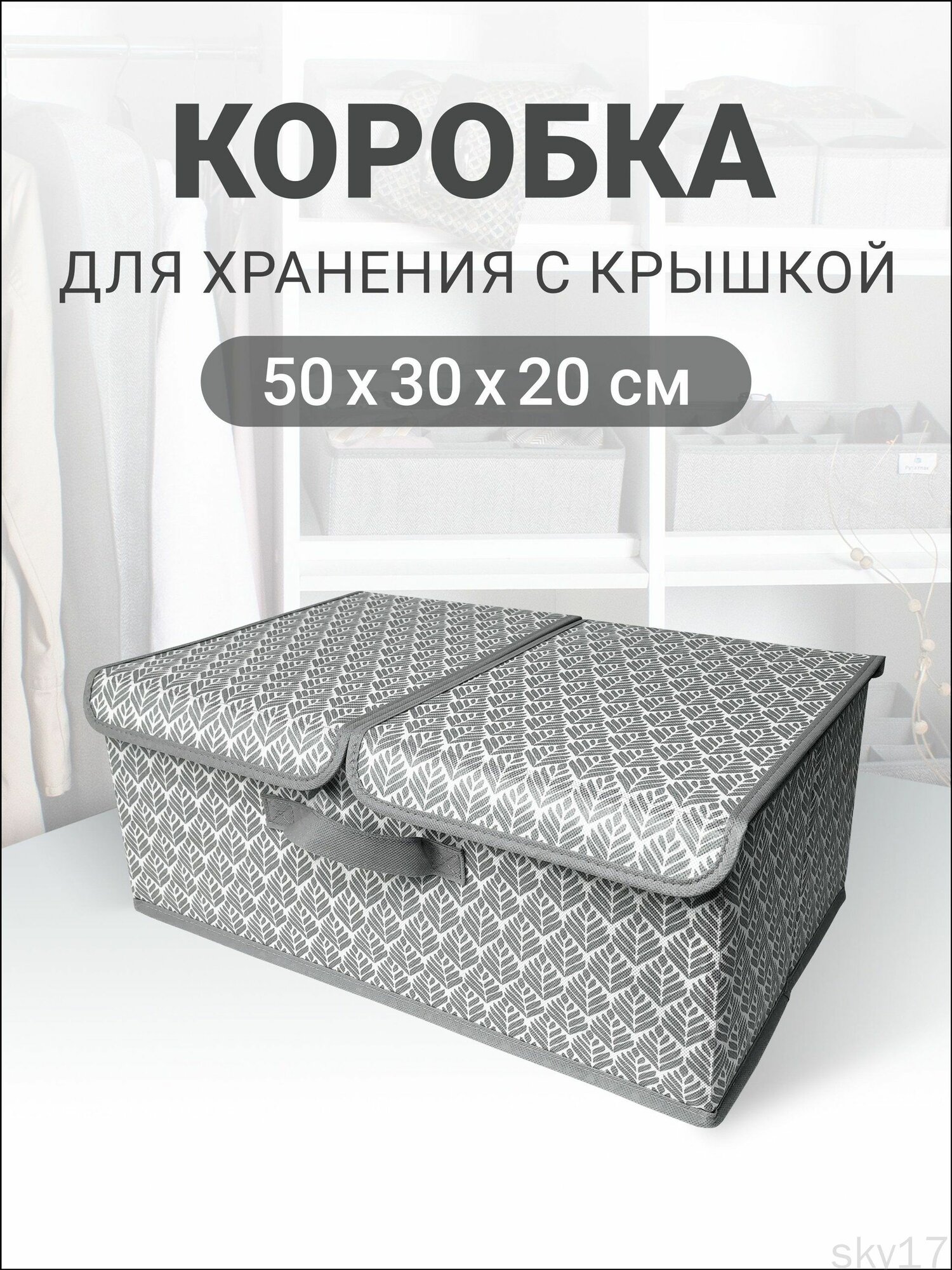 Коробка для хранения с крышкой, "Листья" 50х30х20 см, короб для хранения вещей игрушек