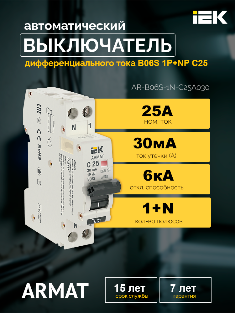 Автоматический выключатель дифференциального тока B06S 1P+NP C25 30мА тип A (18мм) ARMAT IEK