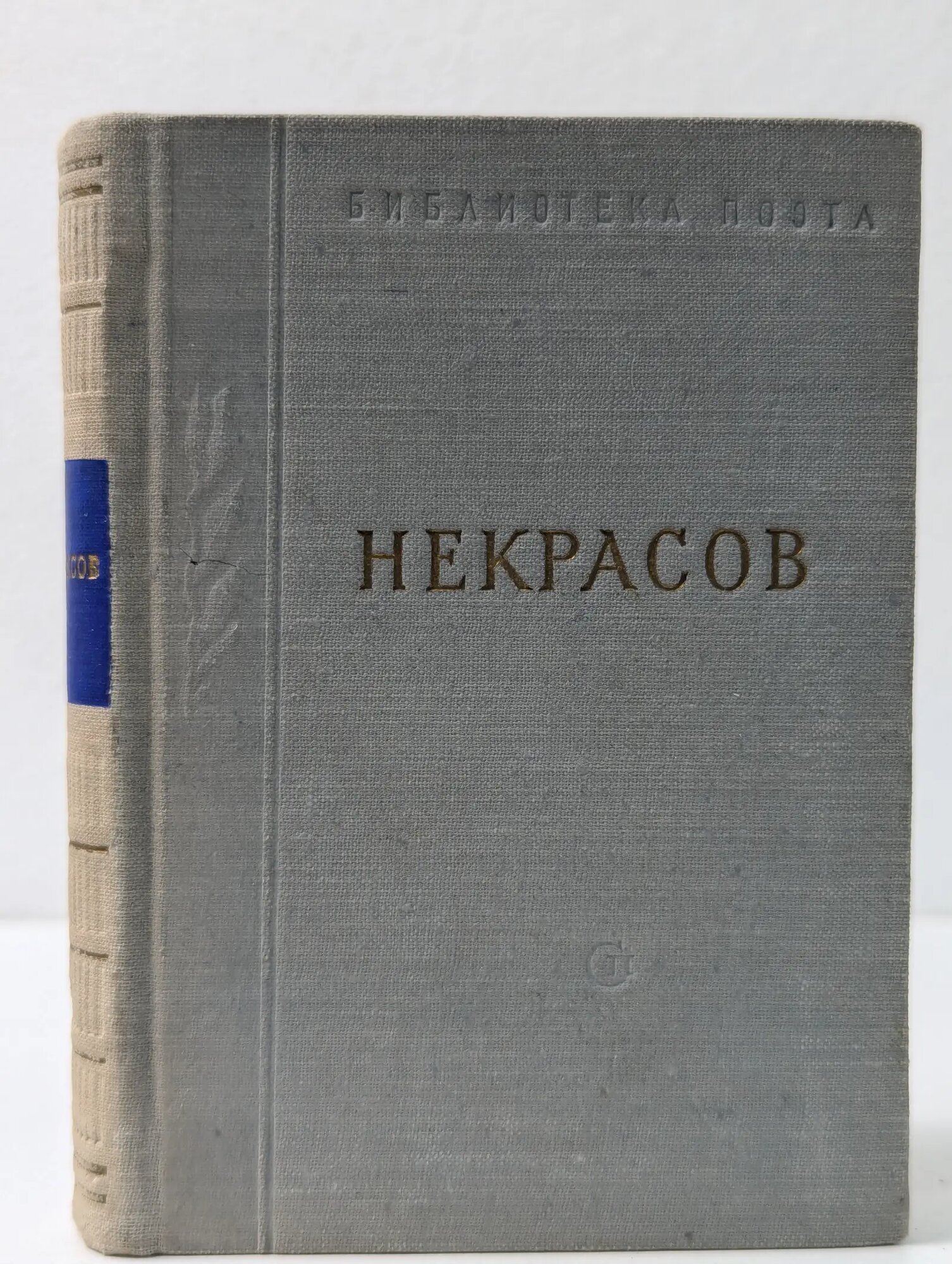 Библиотека поэта. Н. А. Некрасов. В 3 томах. Том 2. Стихотворения Некрасов Николай Алексеевич 1956