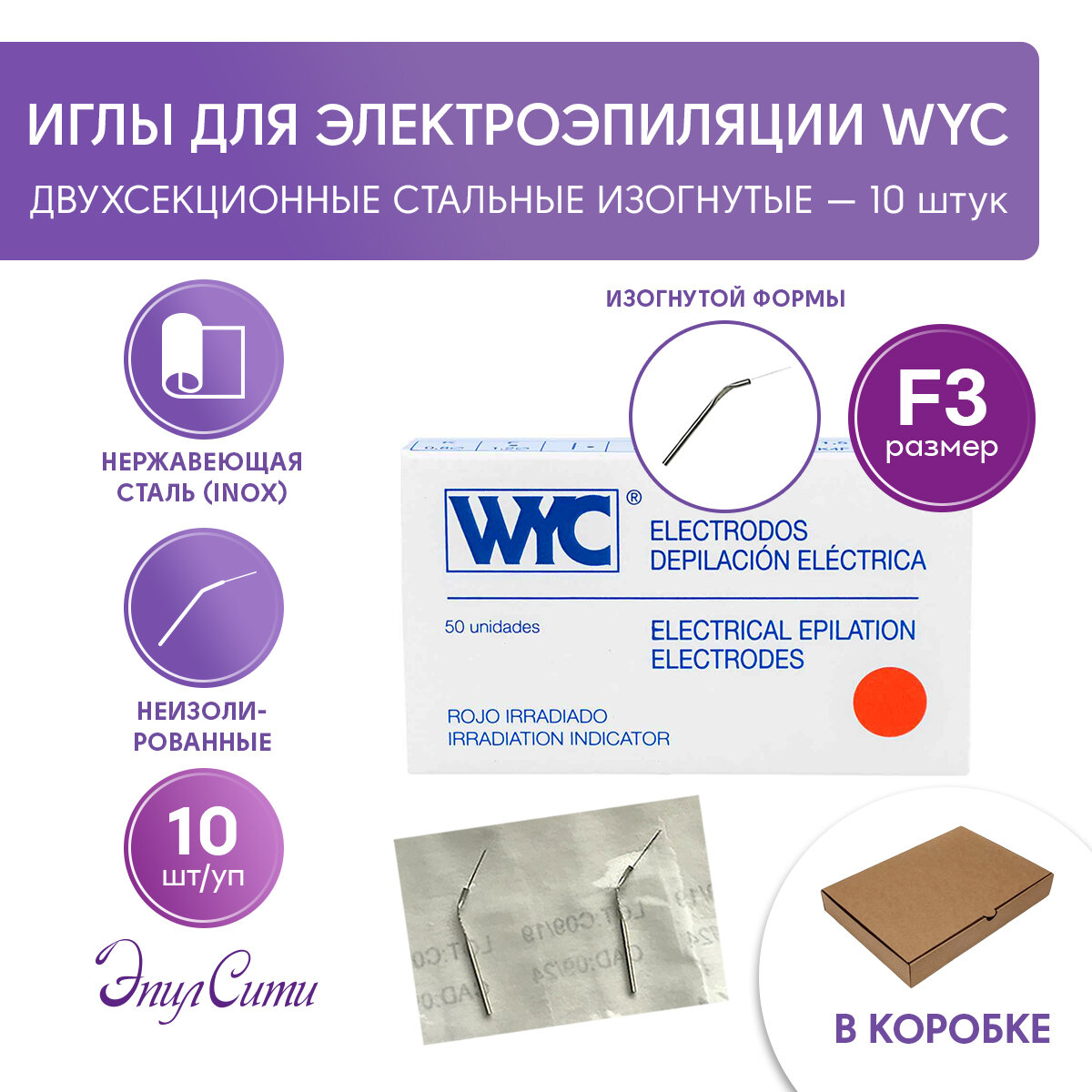Иглы для электроэпиляции WYC F3 двухсекционные изогнутые 10 шт