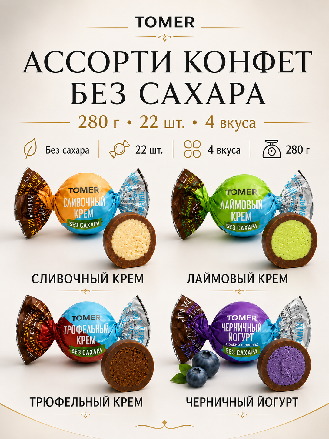 Конфеты без сахара ассорти 280 гр. шоколадные "Томер" с начинкой, 4 вкуса.