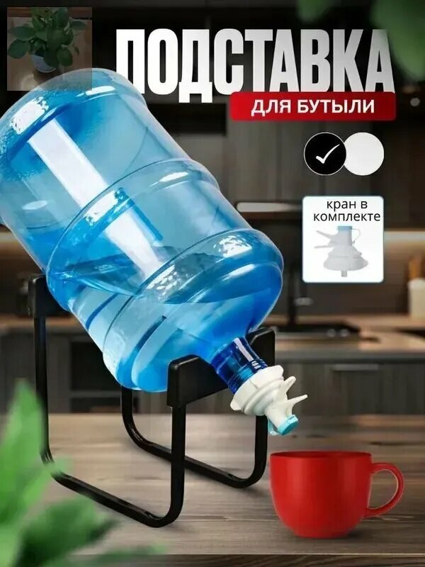 Подставка для бутыли с водой 19 л