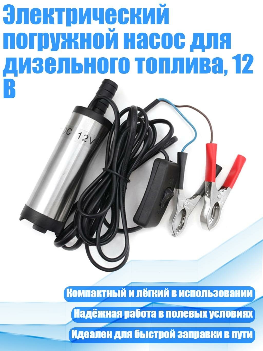 Электрический погружной насос для дизельного топлива, 12 В