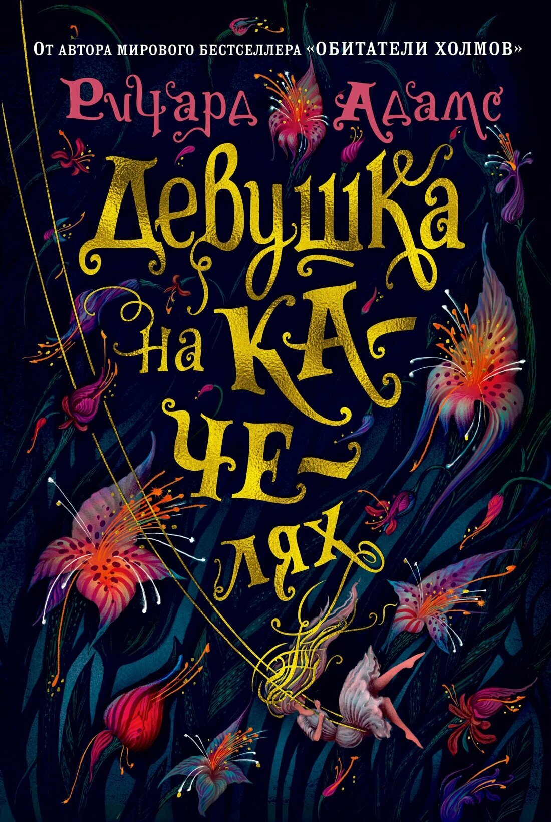 Адамс Р. Девушка на качелях