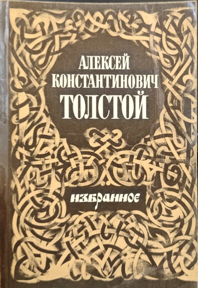 Избранное. Толстой Алексей Константинович. Правда. 1986. Мягкая обложка. 480 стр