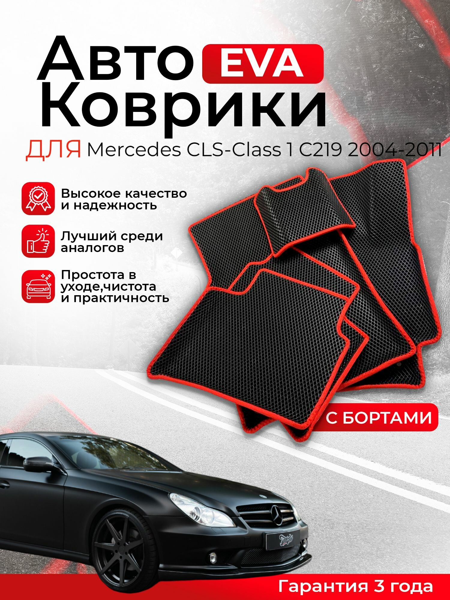 3D EVA коврики с бортами Mercedes CLS 1 2004-2011 C219 левый руль (Мерседес ГЛС 1 поколение Ц 219) ЕВА, ЭВА, ЭВО