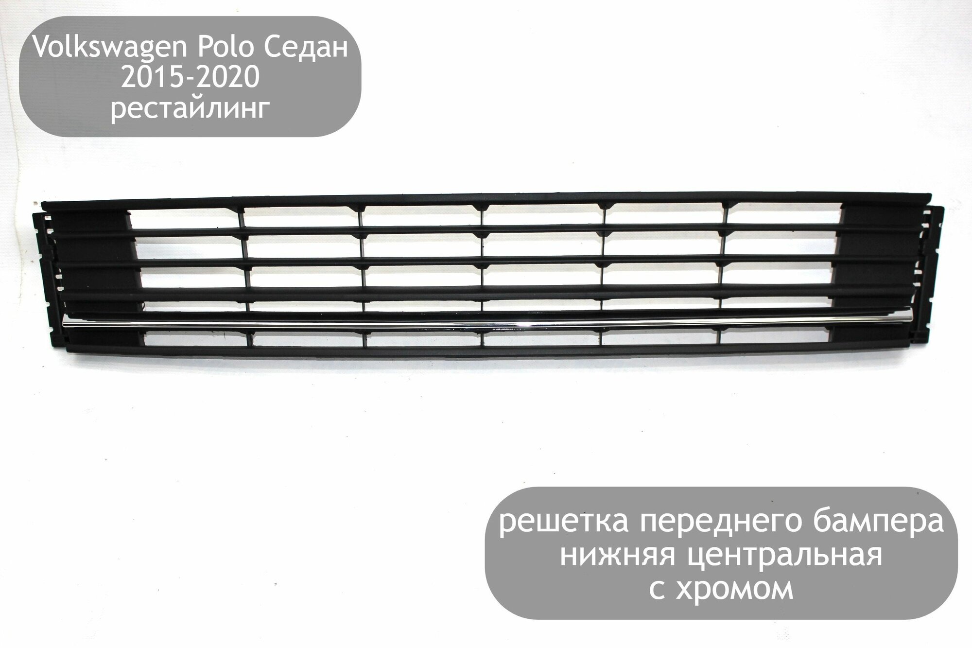 Решетка переднего бампера нижняя центральная с хромом для Volkswagen Polo Седан 2015-2020 (рестайлинг)