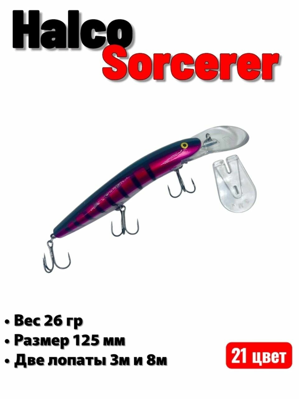 Воблер для троллинга Halco Sorcerer125XDD 26g/125mm/3-8m #3