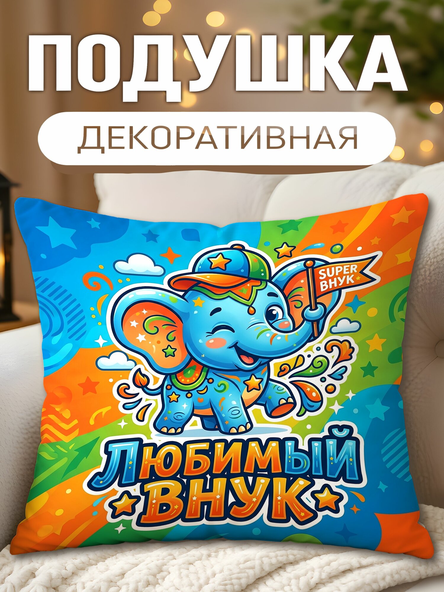 Подушка декоративная с принтом Слоник Любимый внук, размеры 40 х 40 см, 1 шт.