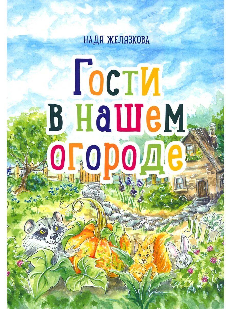 Гости в нашем огороде
