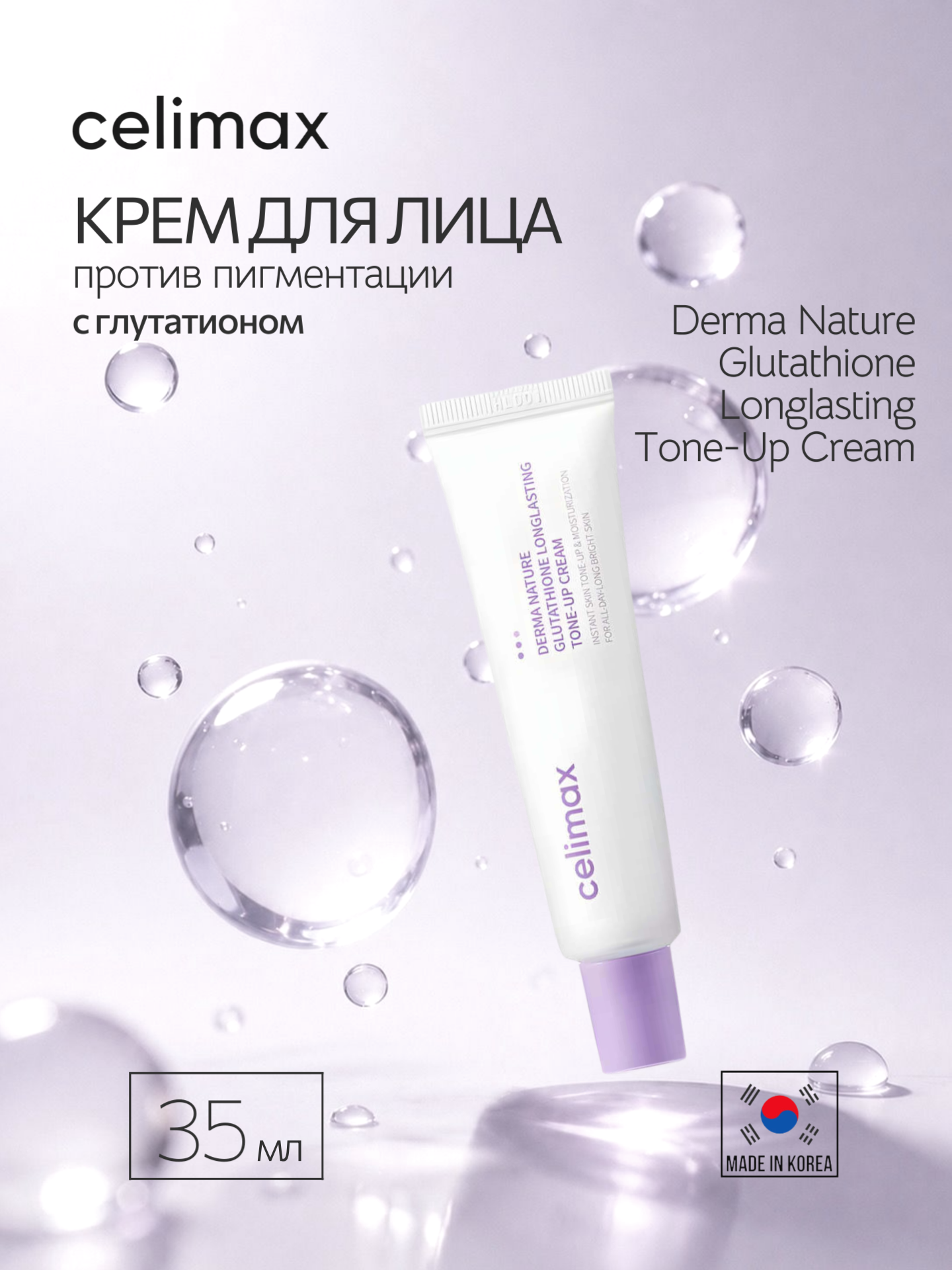 Крем с глутатионом против пигментации Celimax Derma Nature Glutathione Longlasting Tone-Up Cream, 35 мл