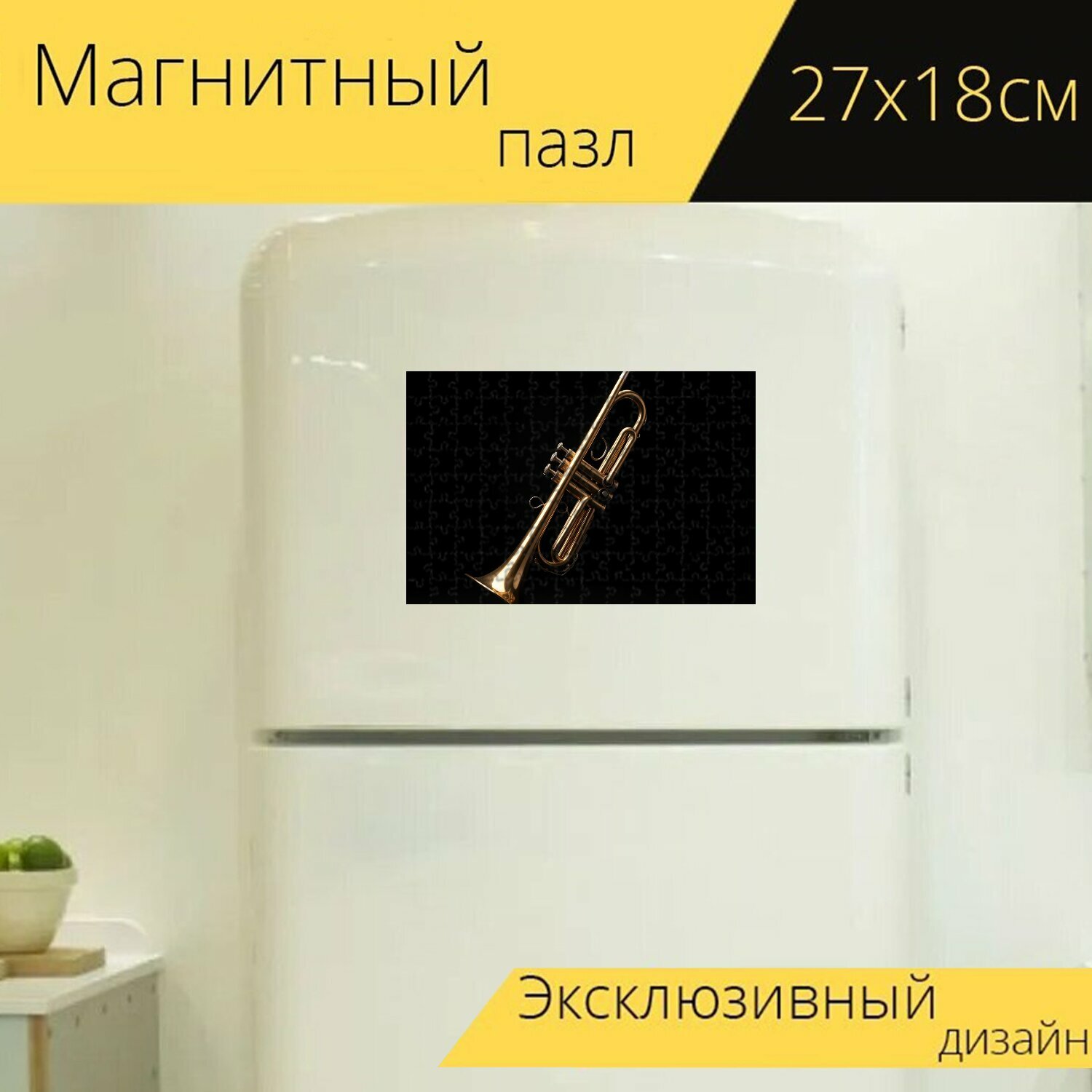 Магнитный пазл "Золотой духовой инструмент на темном фоне. Блестящий медный раструб с мягкими отблесками, изолированный на черной глубине. Строгий." на холодильник 27 x 18 см.
