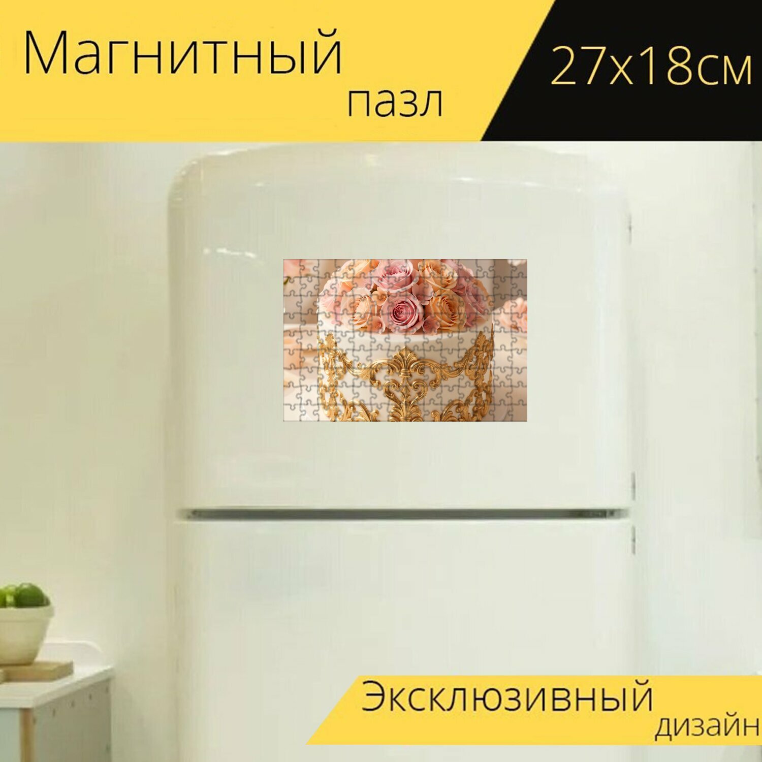 Магнитный пазл "Розовый десерт с золотым декором. Нежное кремовое угощение, украшенное бутонами в пудровых и персиковых оттенках, с ажурными." на холодильник 27 x 18 см.