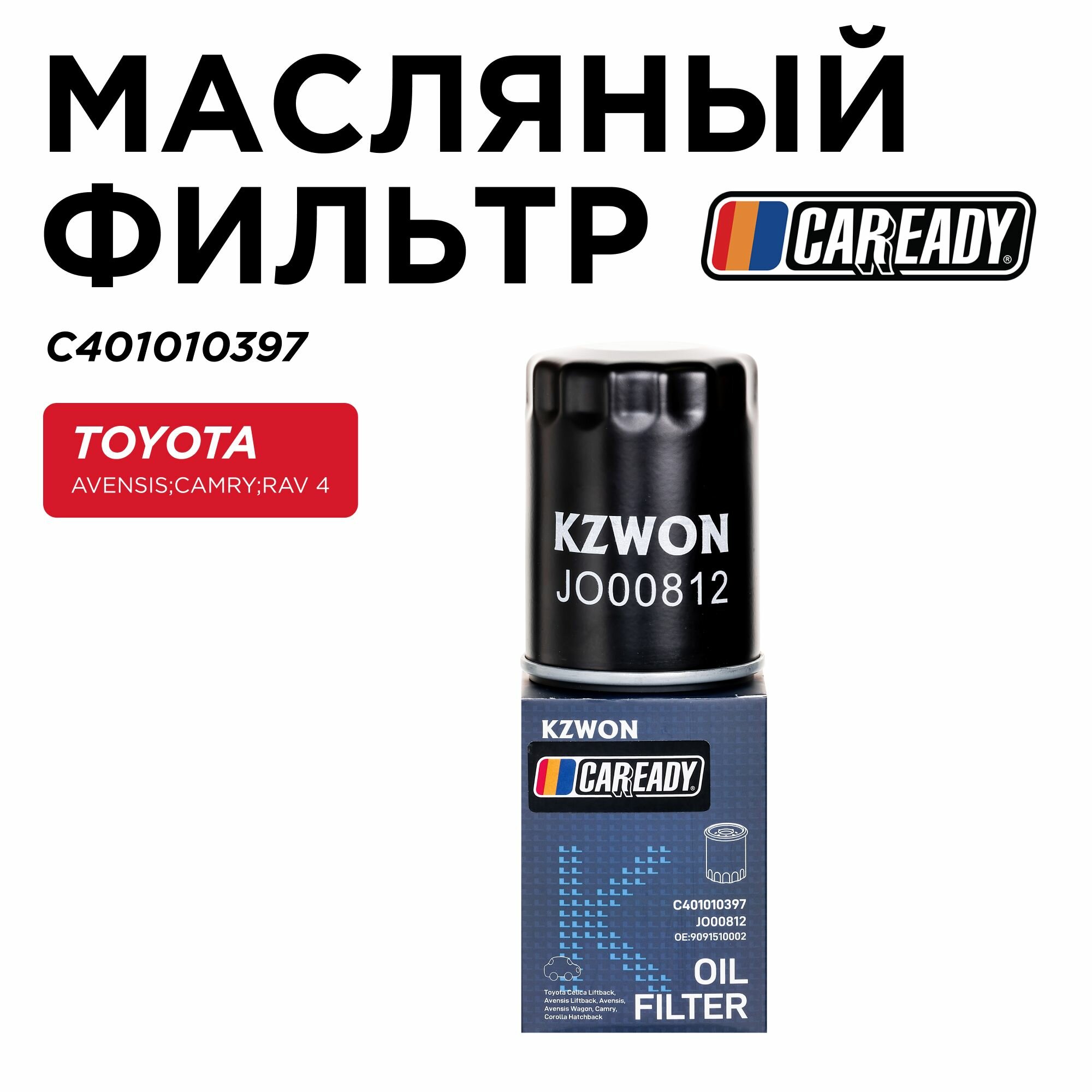 Масляный фильтр для TOYOTA AVENSIS T250; CAMRY V30, V40, V50; RAV 4 A20, A30, GEELY ATLAS NL-3 CAREADY арт. C401010397