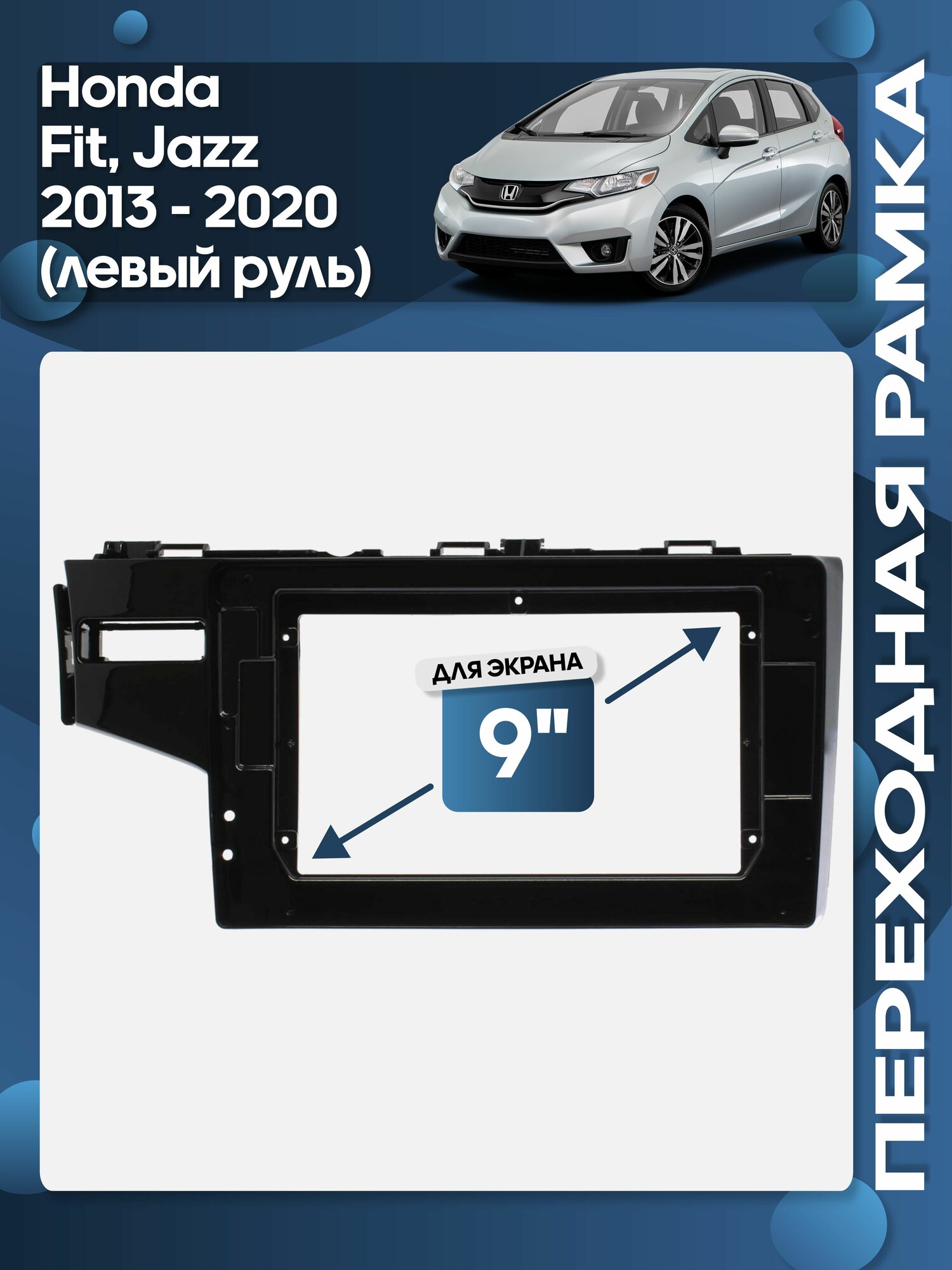 Рамка переходная Honda Fit, Jazz 2013 - 2020 левый руль для 10" магнитолы / Wide Media