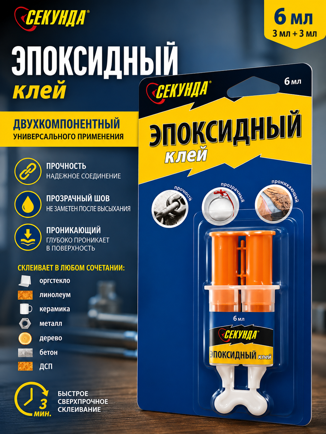 Клей эпоксидный секунда (403-115) шприц, двухкомпонентный, 3 мл + 3 мл
