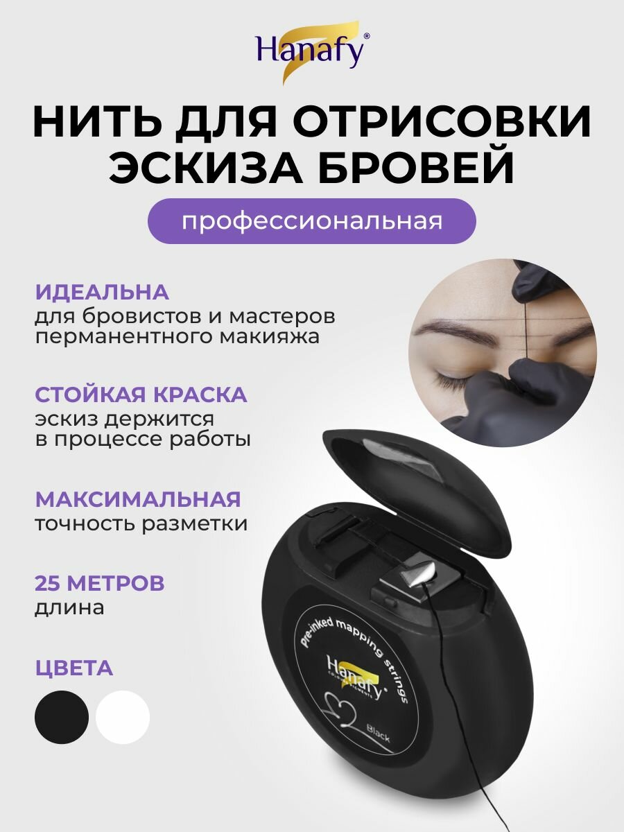 Нить для разметки/отрисовки эскиза бровей, окрашенная от Hanafy черная, 25 м.