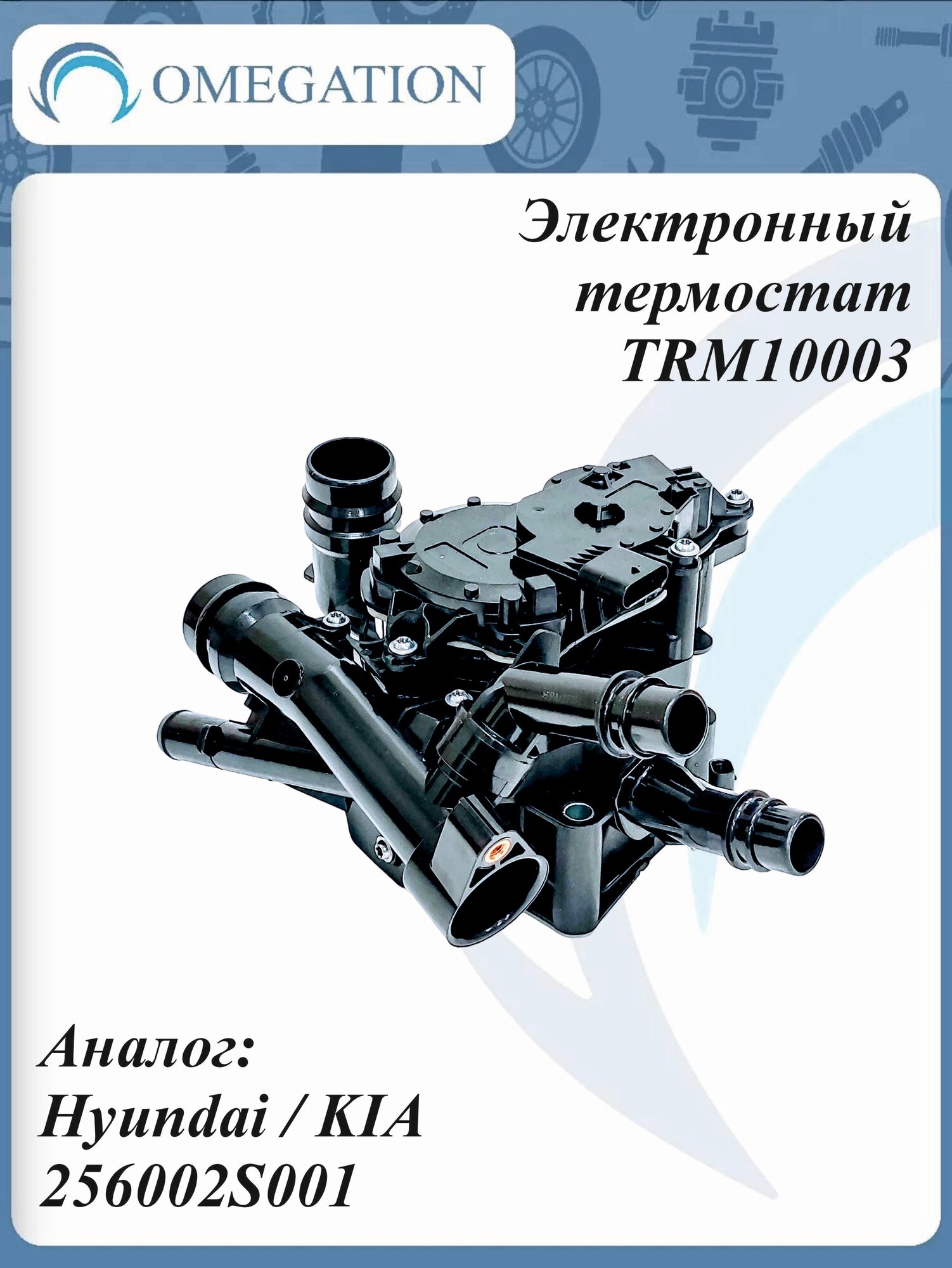 Электронный термостат, Omegation TRM10003 (аналог Hyundai / KIA 256002S001)