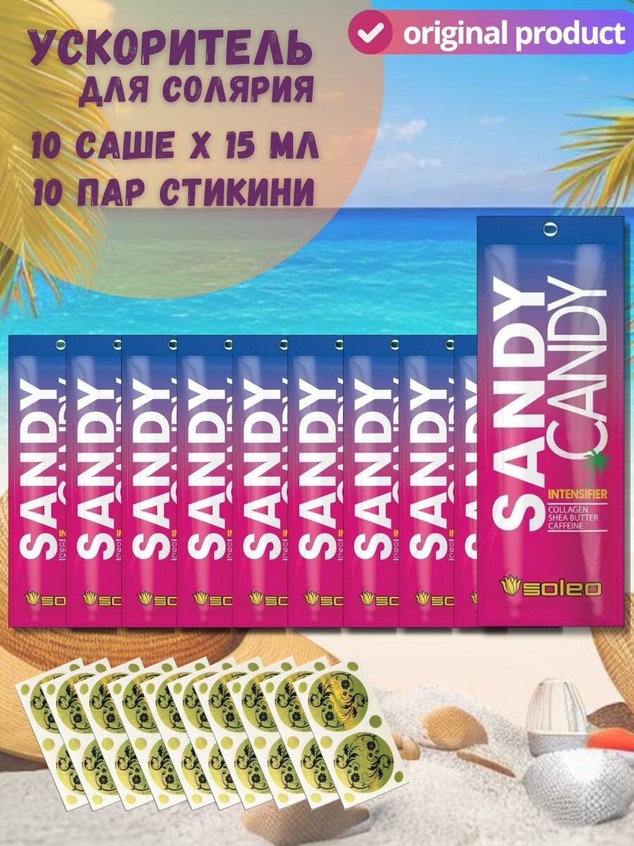 Soleo крем для загара в солярии с ускорителем и коллагеном Sandy Candy, набор 10 саше по 15 мл + 10 стикини