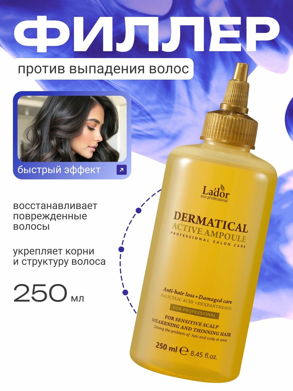 LADOR Филлер для волос корея / Ладор для роста волос DERMATICAL ACTIVE AMPOULE, 250 мл