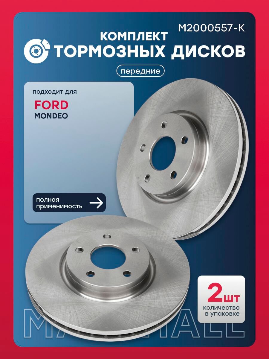 Комплект дисков тормозных передний Ford Форд Mondeo Мондео 1500159