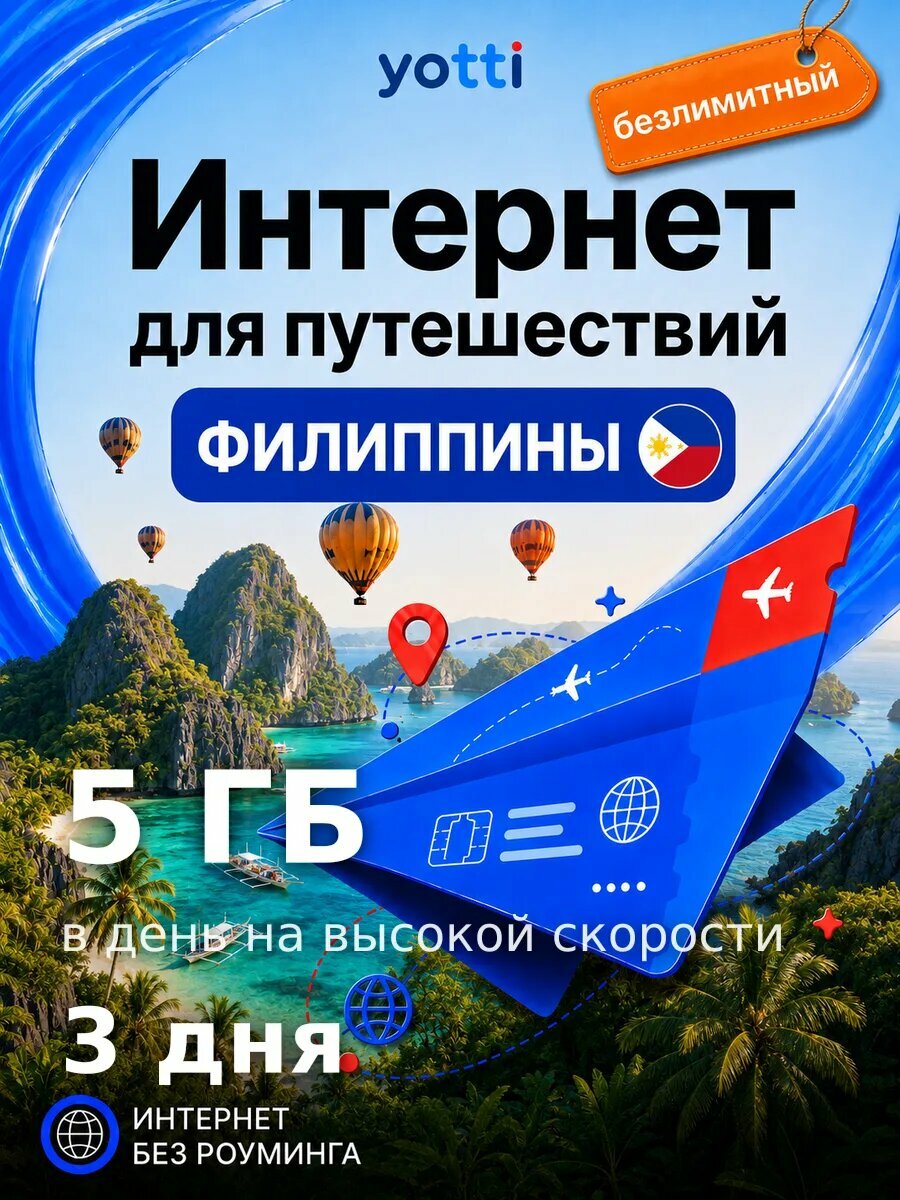 Есим для путешествий на Филиппины без роуминга, безлимит 5 ГБ/день на 3 дня — выгодный интернет
