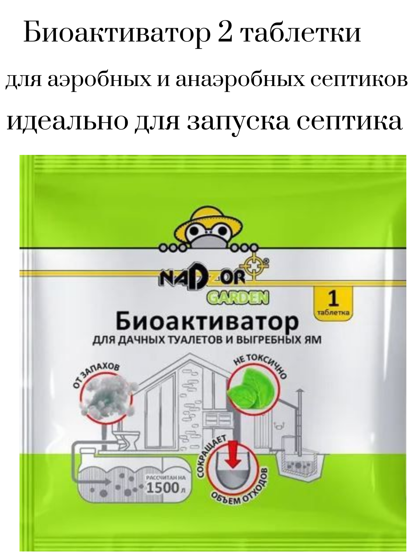 Биоактиватор для обработки выгребных ям и септиков, универсальный, 2 таблетки, NADZOR GARDEN