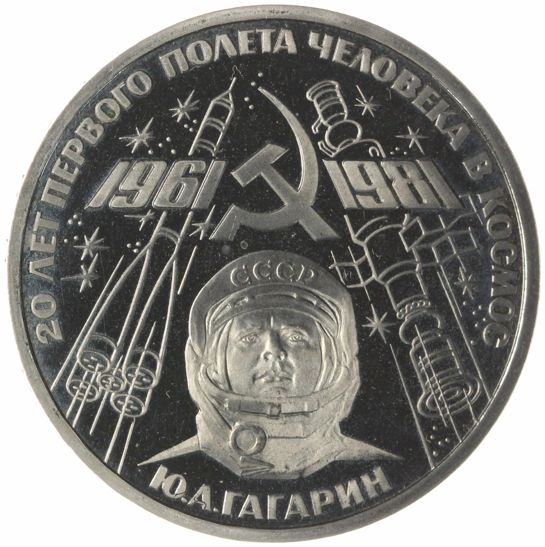 1 рубль 1981 20-летие первого полета человека в космос - гражданина СССР Ю А Гагарина, Мельхиор медь-никель, в сохранности Proof